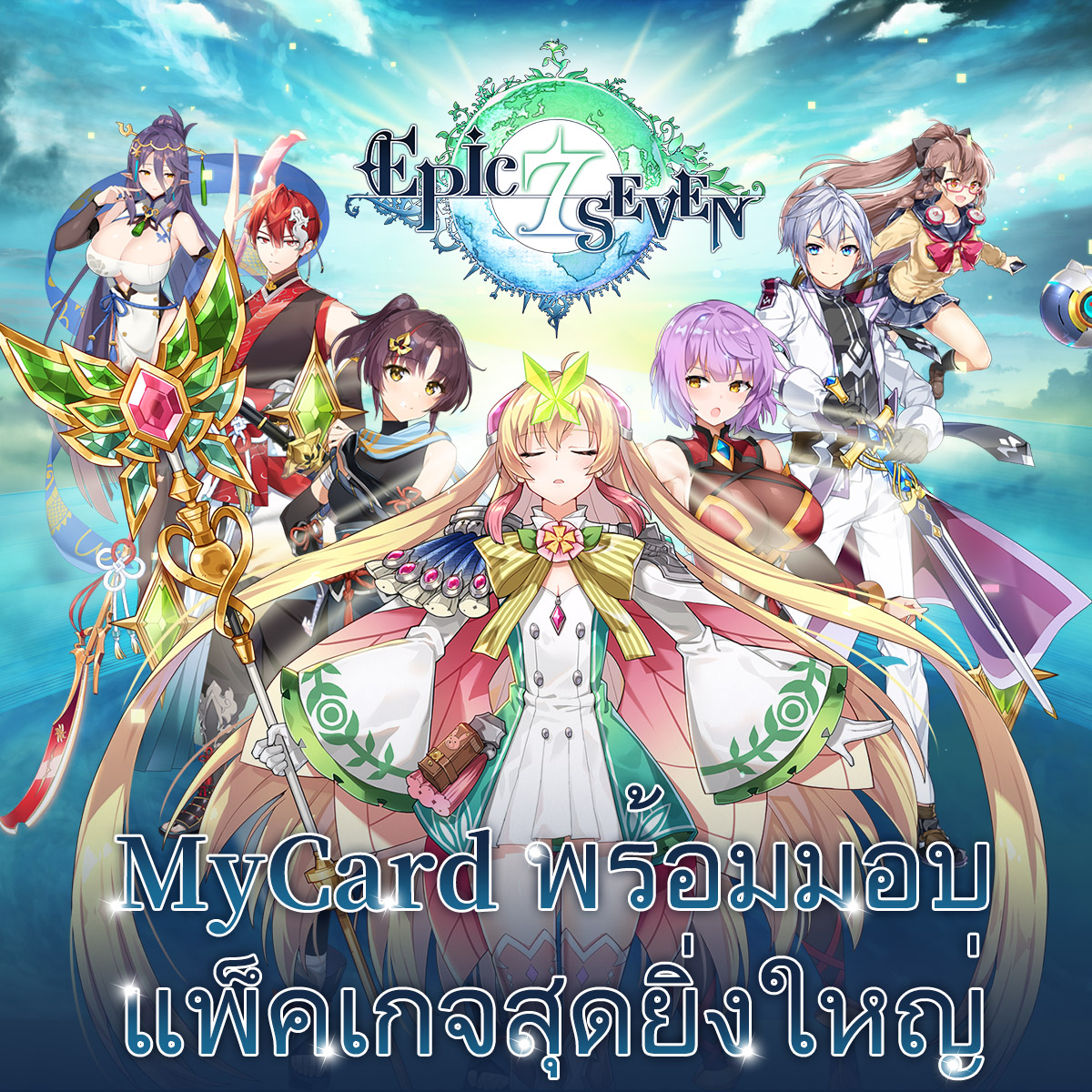 กิจกรรมลงทะเบียนล่วงหน้าเปิดตัว Epic Seven x MyCard