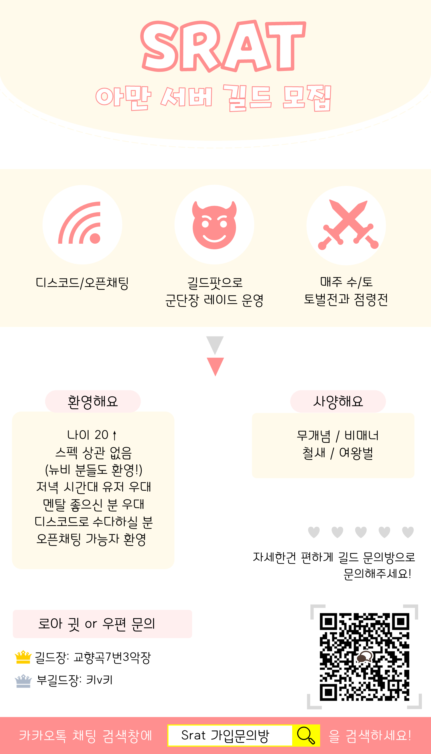 SRAT』 에서 즐겁게 같이 게임 하실 길드원 모집중 ~ ♪