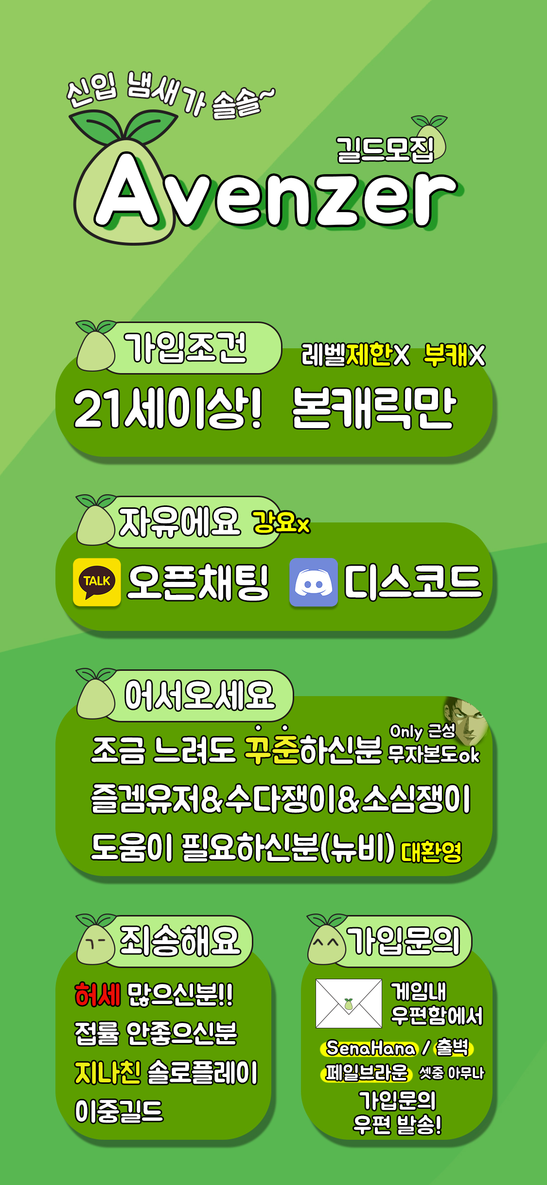 ️ Avenzer ️ 길드에서 함께 지내실 가족을 구합니다