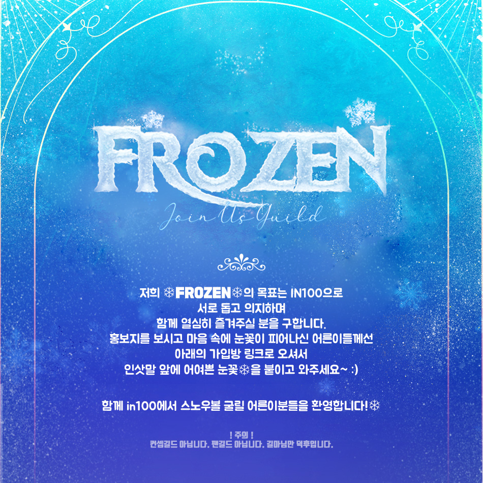 [Lv.10][성인길드][물, 흙 우대] 어른이를 위한 FROZEN 세 분 모십니다~ ^0^/