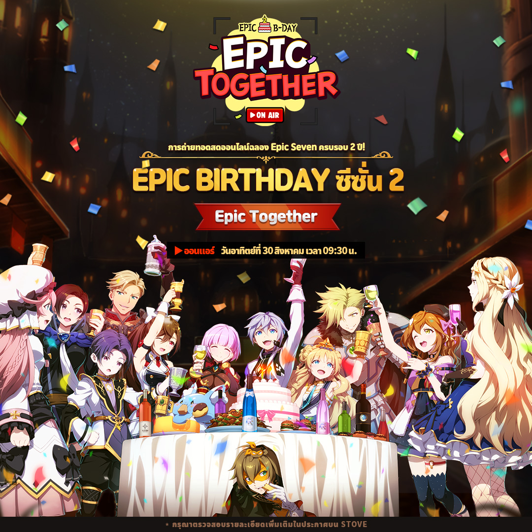 การถ่ายทอดสด ฉลอง Epic Seven ครบรอบ 2 ปี! [เพิ่มข้อมูล]
