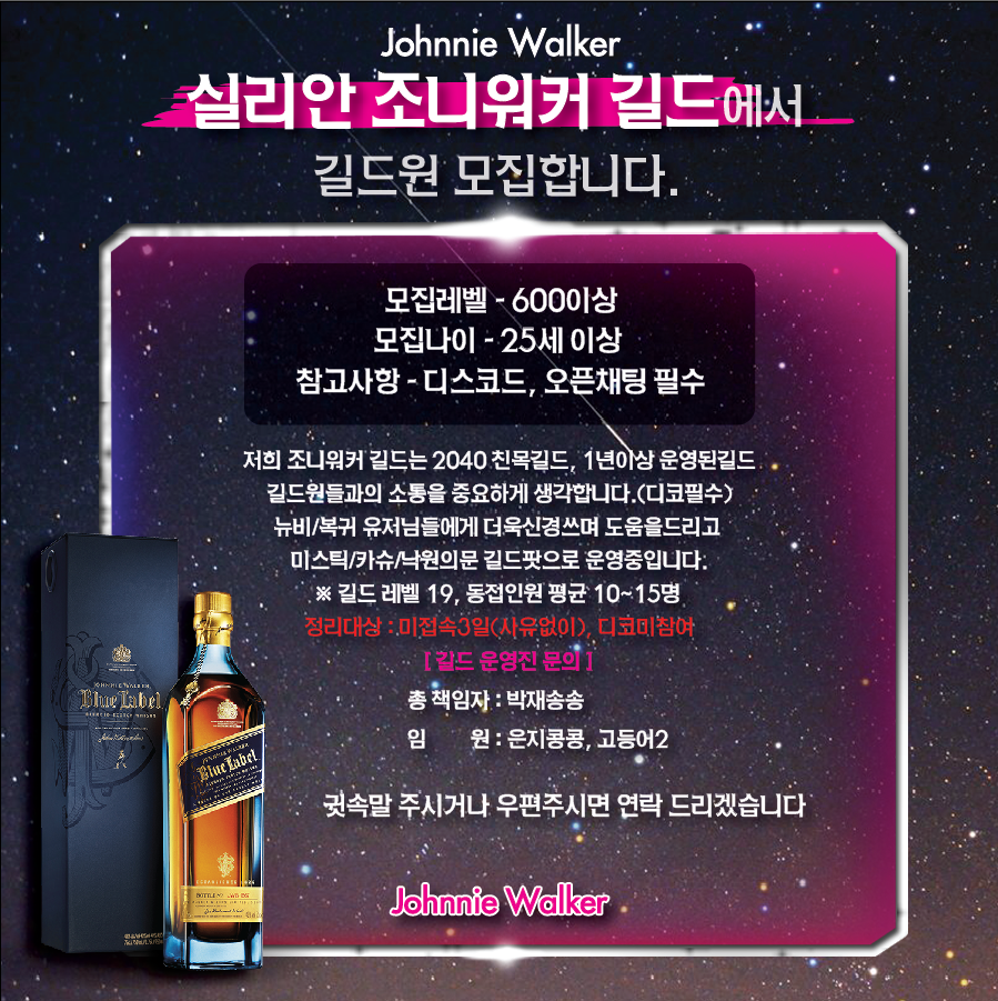 20Lv"조니워커" 길드원 모집 뉴비&복귀 유저 환영